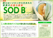 機能性食品抗ストレス素材「SOD B Extramel®」 株式会社ロベルテ